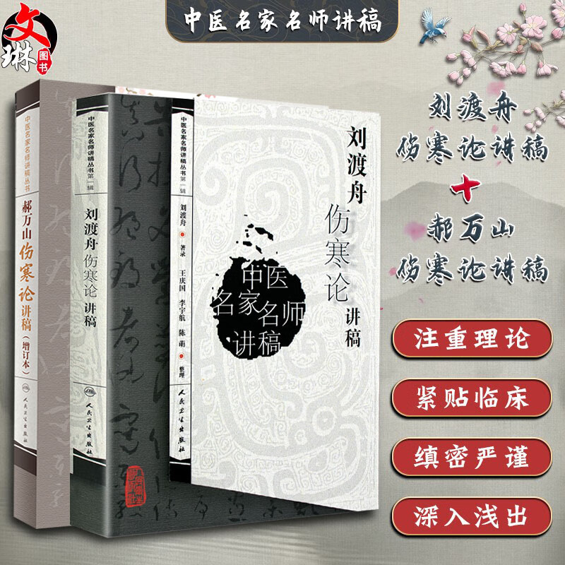郝万山+刘渡舟伤寒论讲稿 共2本 中医名家名师讲稿丛书 伤寒论讲稿70讲 临床参考书籍 六经辩证 中医古籍入门自学书籍