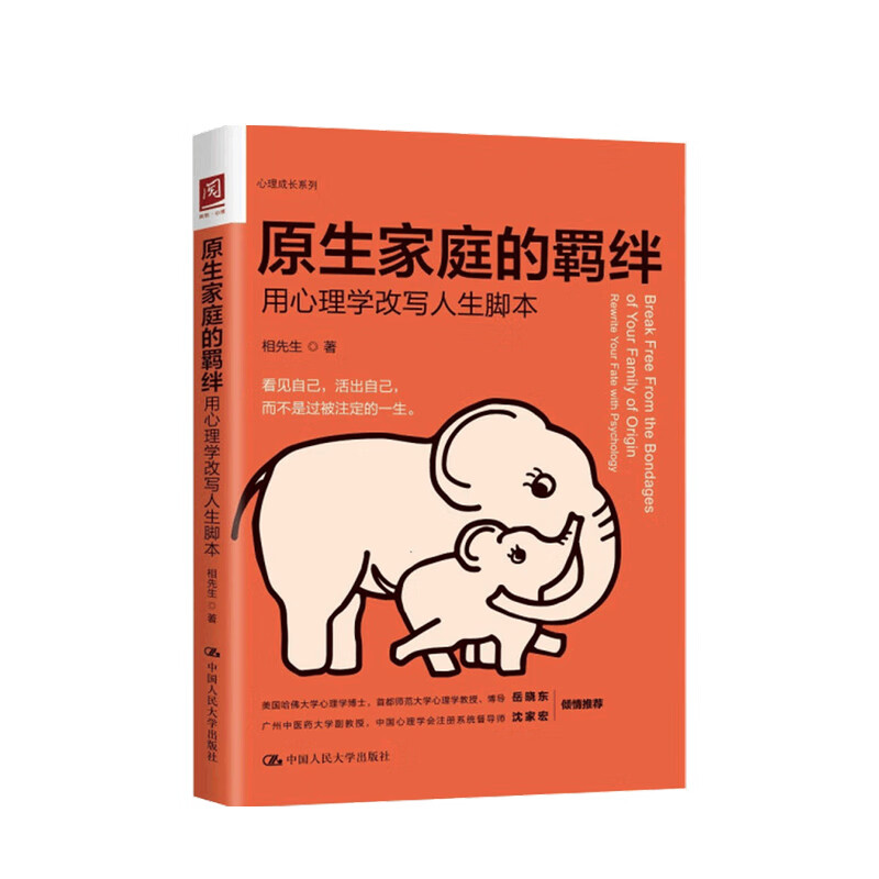 原生家庭的羁绊 用心理学改写人生脚本 相先生 著