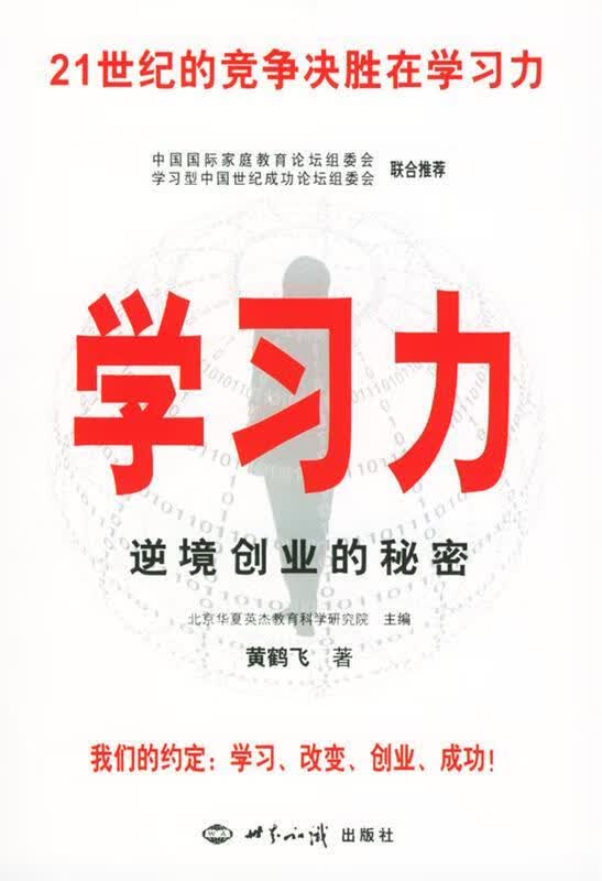 学习力，逆境创业的秘密 黄鹤飞 著