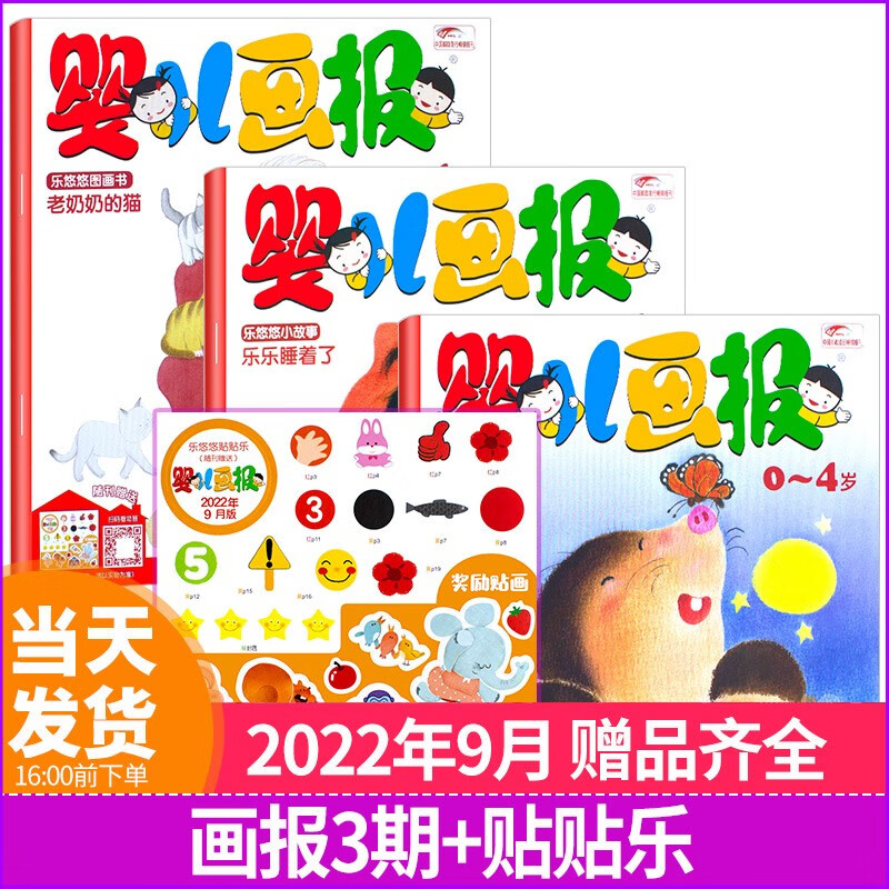 【新期到】婴儿画报杂志2023/2022/2021年【单月多期可选】红袋鼠婴幼儿绘本0-4岁故事早教故事期刊儿童绘本书籍 2022年9月共3期