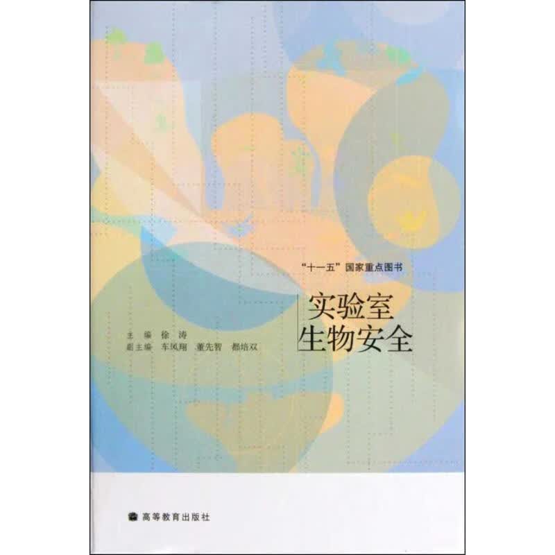 实验室生物安全 徐涛 编 高等教育出版社