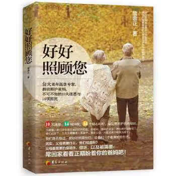 好好照顾您 詹鼎正 华夏出版社 9787508088808