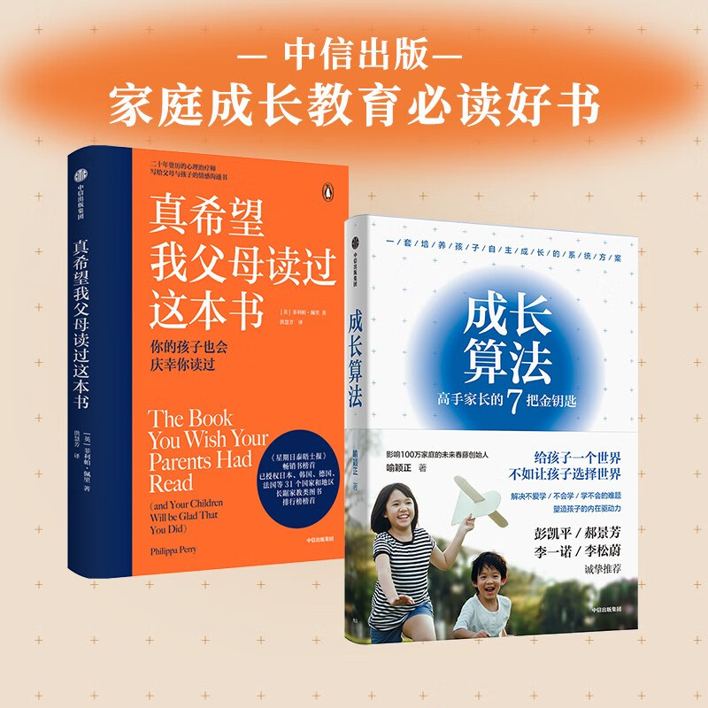 成长算法+真希望我父母读过这本书（共2册）