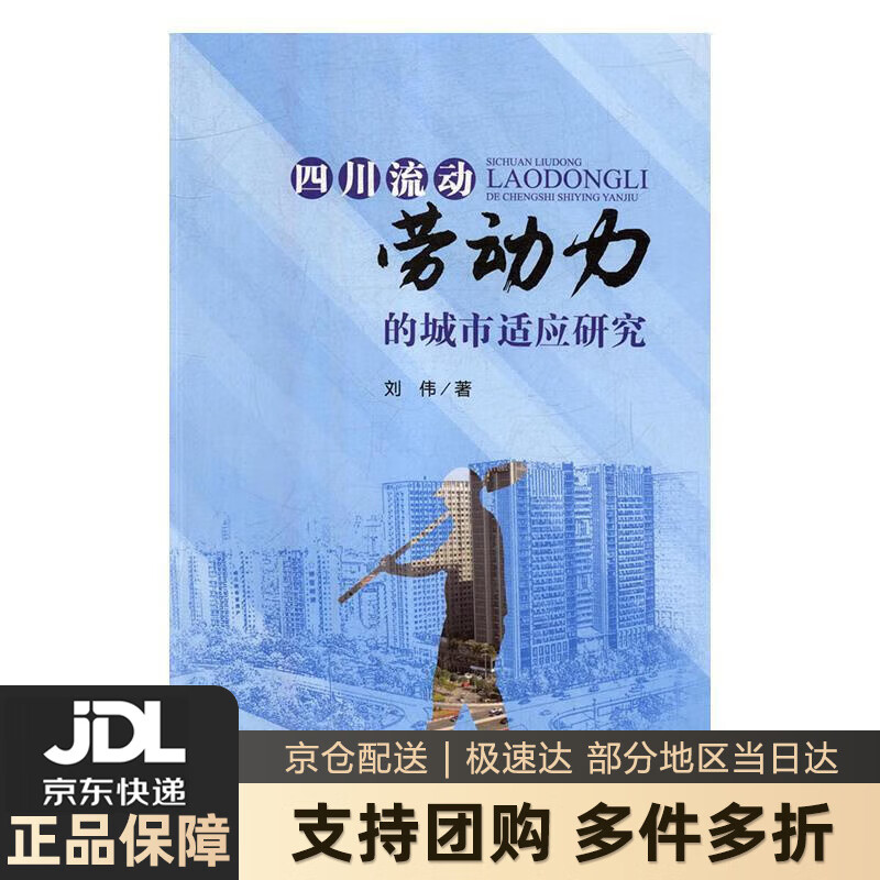 【 送货上门】四川流动劳动力的城市适应研究