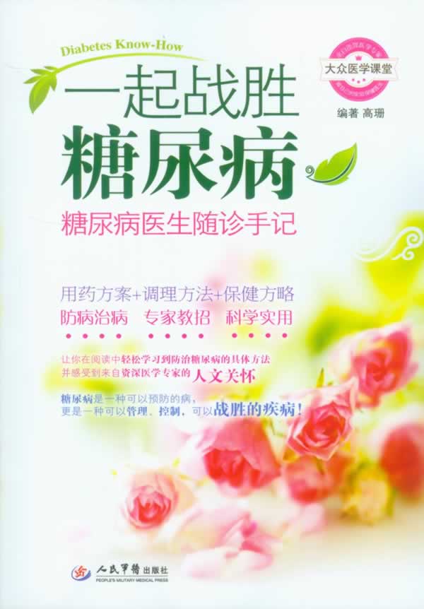 一起战胜糖尿病.糖尿病医生随诊手记