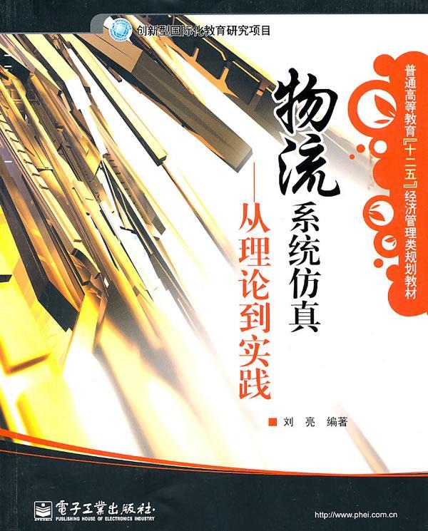 物流系统仿真 刘亮 编著