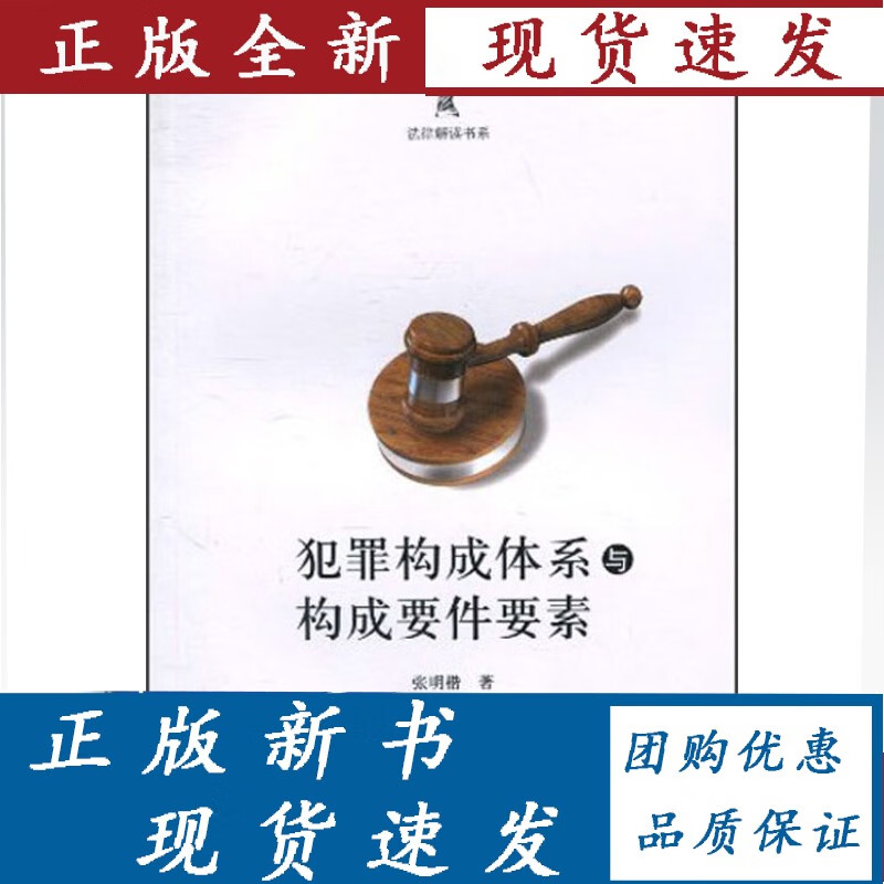 犯罪构成体系与构成要件要素