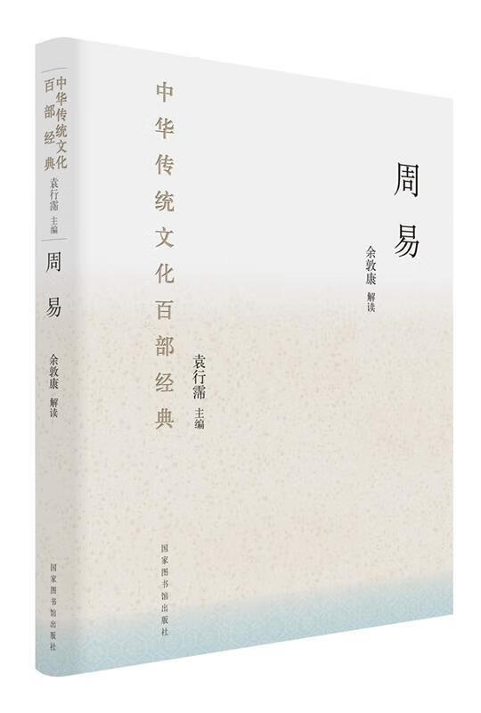中华传统文化百部经典:周易