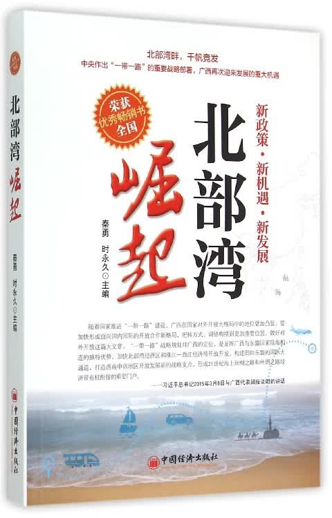 书 北部湾崛起 籍