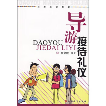 导游接待礼仪 张金霞 著【书】