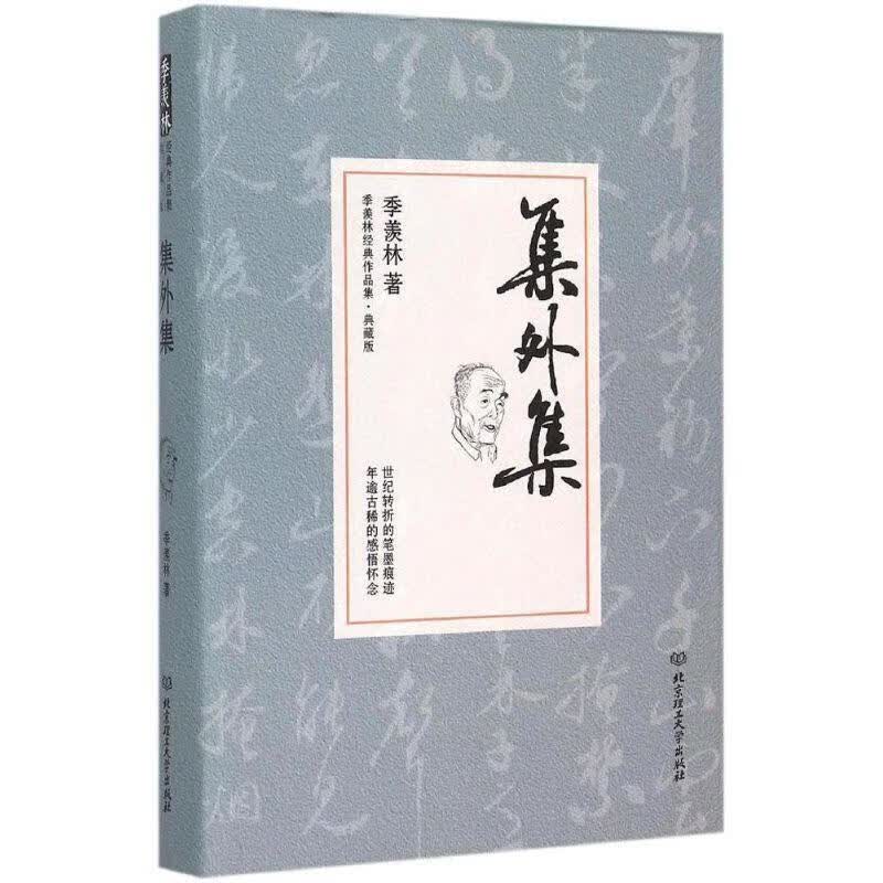 集外集 季羡林【书】