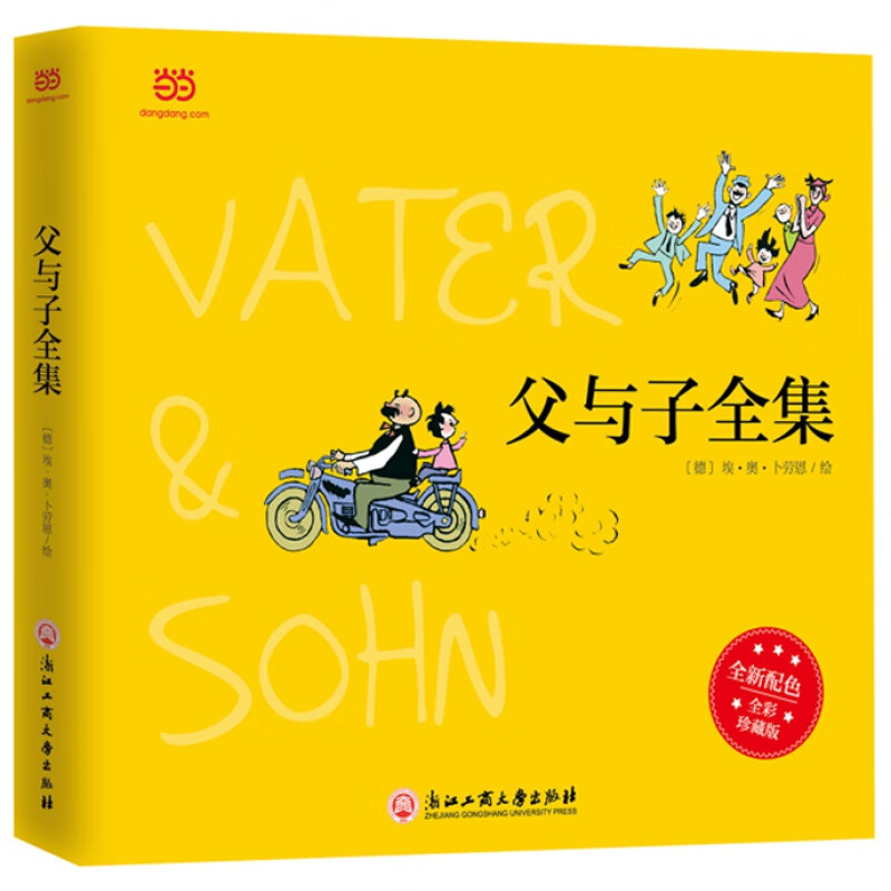 父与子全集（全彩精装版。一代幽默大师卜劳恩的爆笑暖心漫画）
