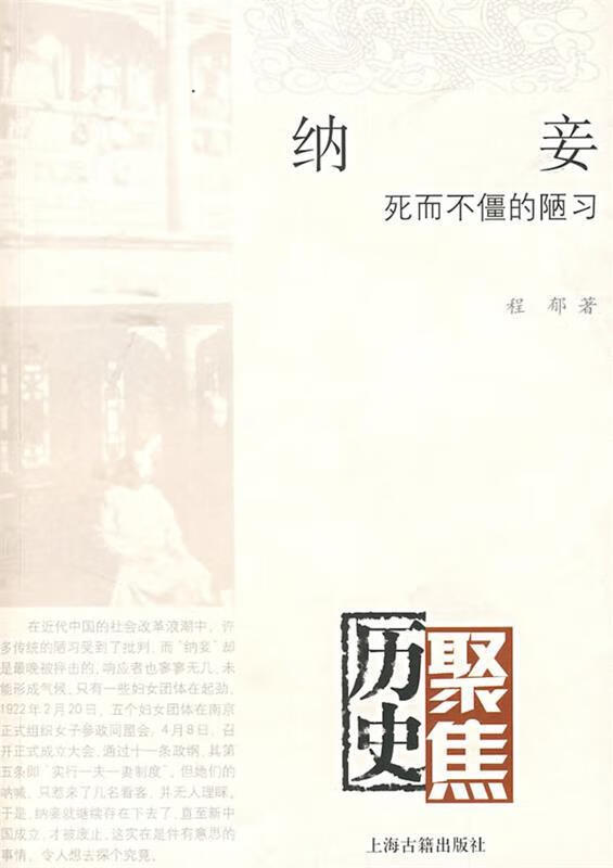 纳妾---死而不僵的陋习 程郁著