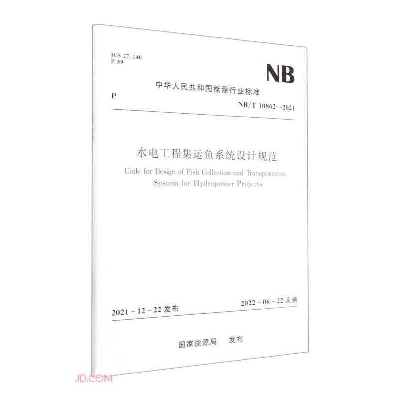 水电工程集运鱼系统设计规范（NB/T 10862—2021）Code for Design of