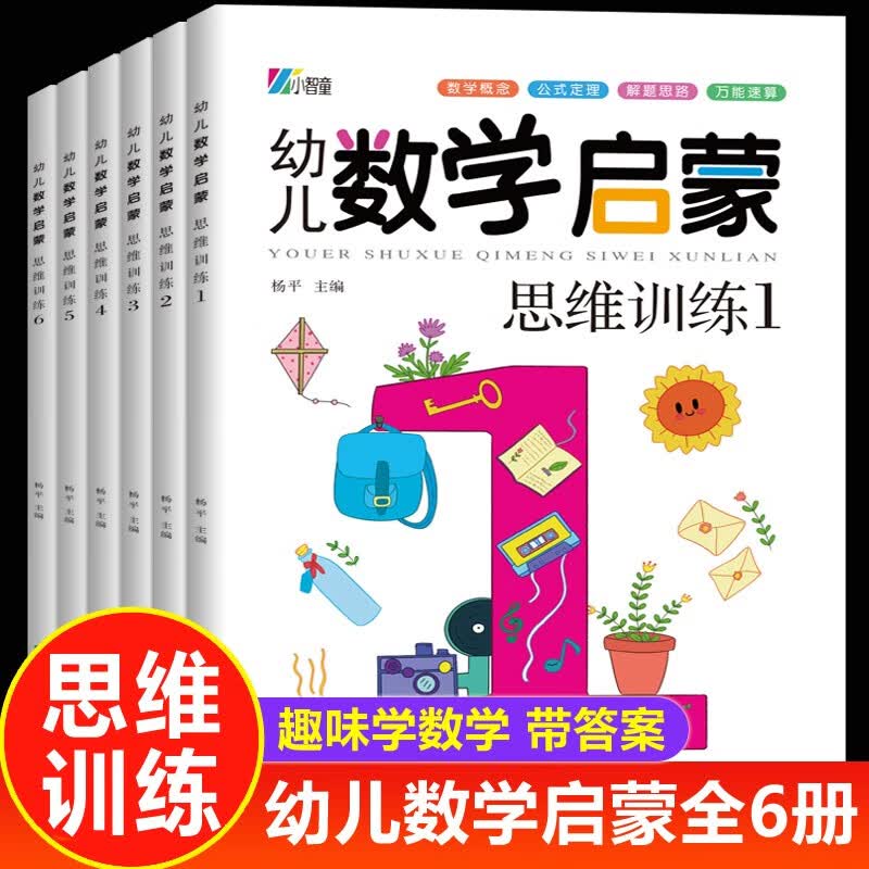 幼儿数学启蒙思维训练书全套6册 奥数启蒙教材 3-6岁儿童数学逻辑思维训练书籍幼小衔接一日一练 幼儿园大班练习题早教书 幼儿数学思维启蒙训练 全6册