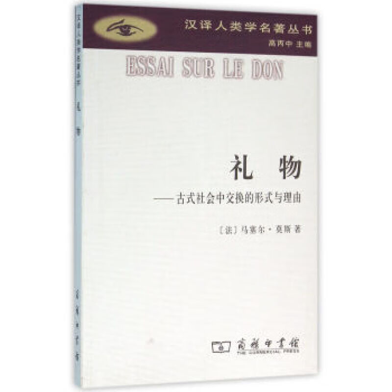 礼物 [法]马塞尔·莫斯,汲喆 商务印书馆有限公司