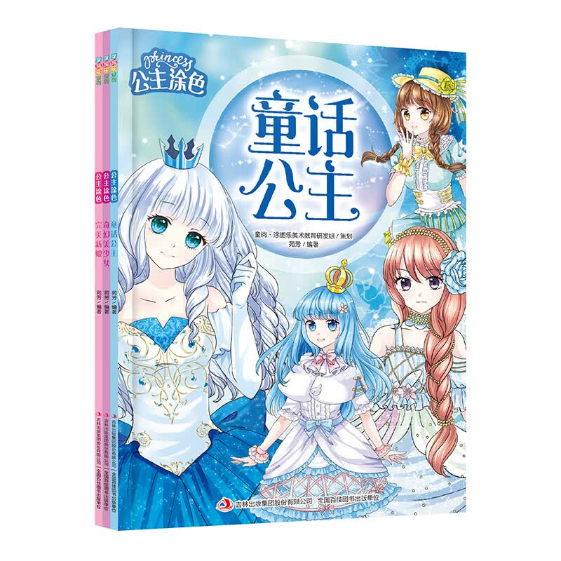 公主涂色3本（完美新娘、童话公主、奇幻美少女）