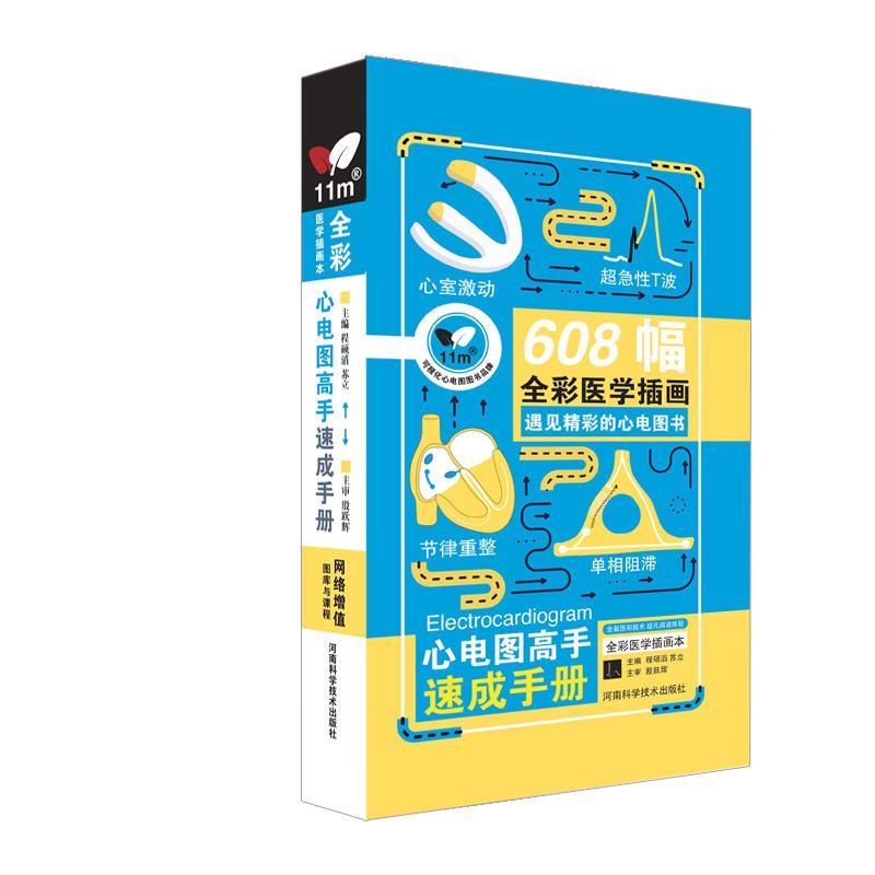 心电图高手速成手册【书】
