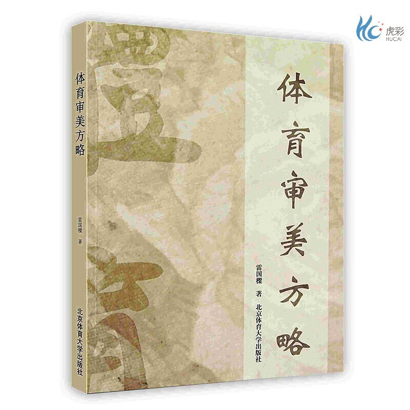 【按需印刷】体育审美方略