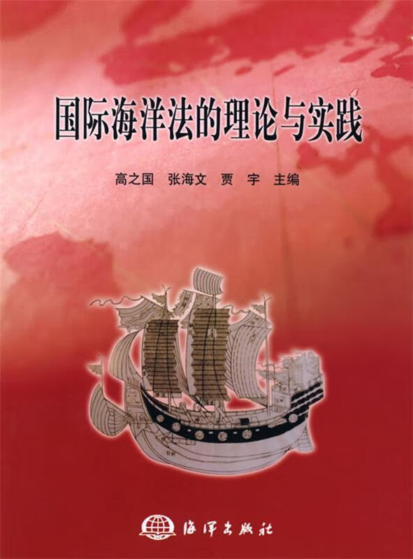 国际海洋法的理论与实践