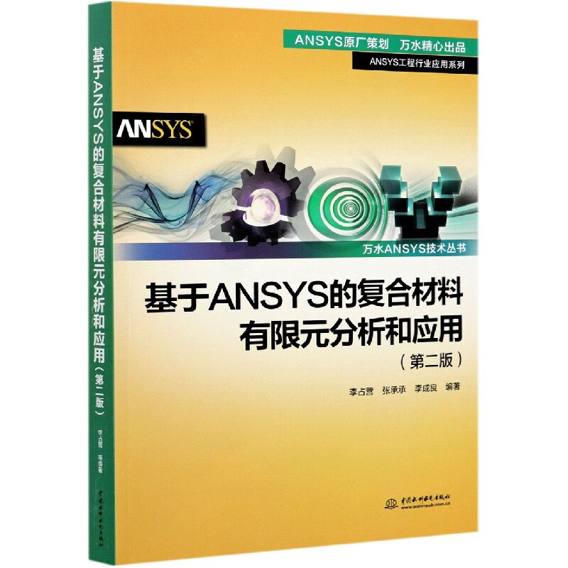 基于ANSYS的复合材料有限元分析和应用(第2版)/ANSYS工程行业应用系列/万水ANSYS技术丛