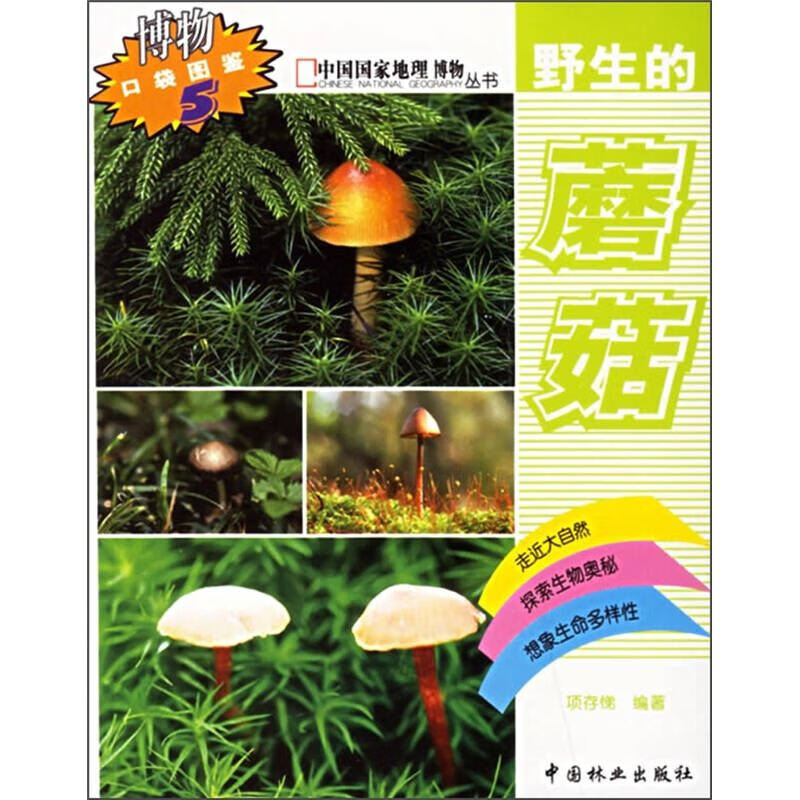 中国国家地理博物丛书 野生的蘑菇 项存悌【，放心购买】