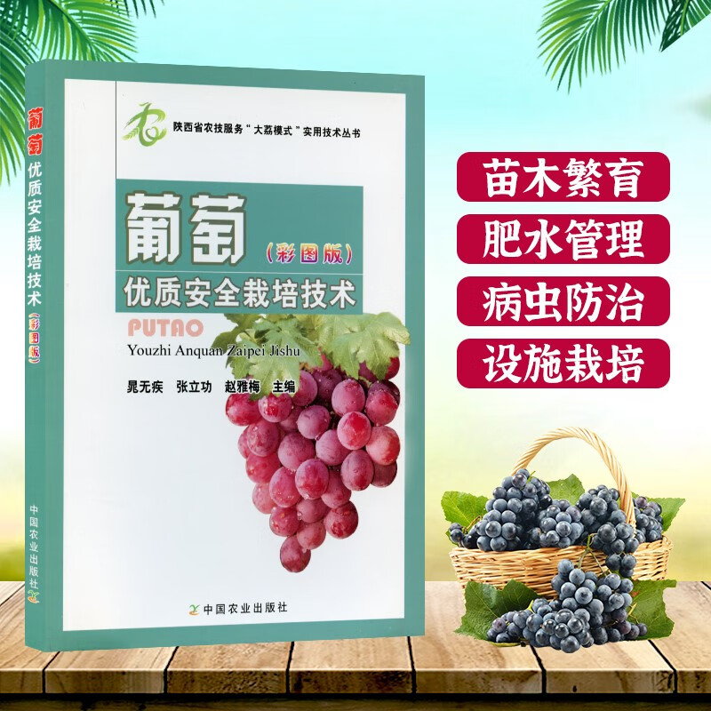 葡萄优质安全栽培技术-(彩图版) 晁无疾,张立功,赵雅梅
