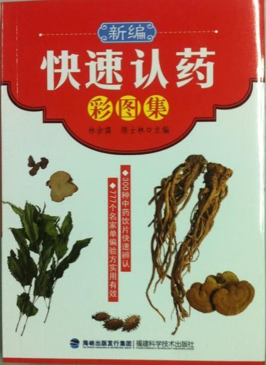 新编快速认药彩图集【书】