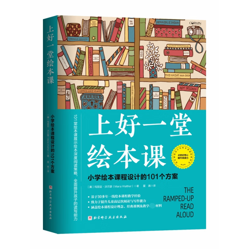 上好一堂绘本课 （美）玛丽亚·沃尔瑟