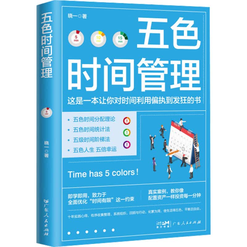 五色时间管理 图书