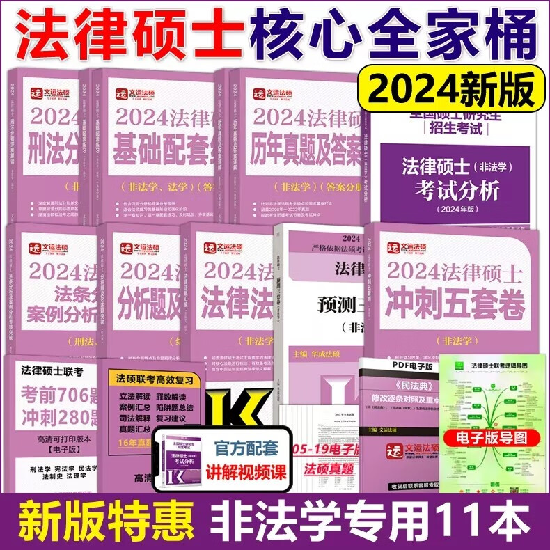多品可选】2024法律硕士 法学非法学法硕基础配套练习刑法分则深度解读真题章节解析考试分析2024考研法条分析题论述题习题题库 2024法硕11本全套【非法学专用】分批发货