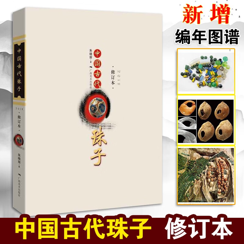 中国古代珠子 修订版 朱晓丽 研究中国古代珠饰的通史性著作 艺术收藏鉴赏读物 古代珠饰研究工具书籍珠子读物