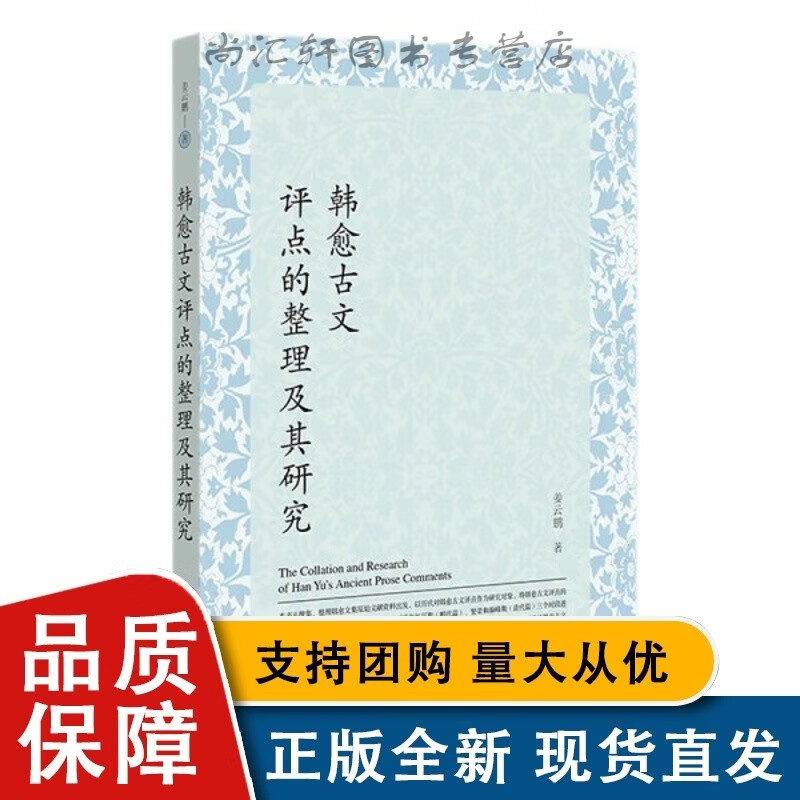 韩愈古文评点的整理及其研究 姜云鹏 著 社科文献 9787522805436