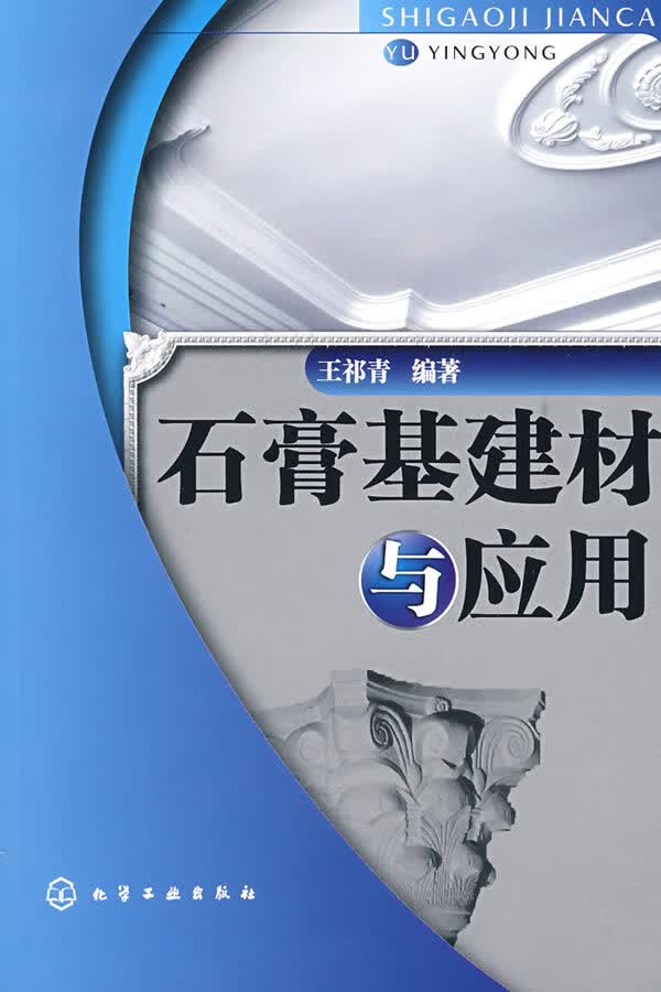 石膏基建材与应用【特惠】