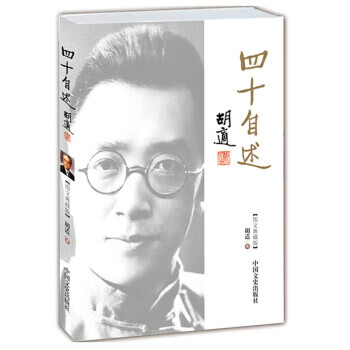 胡适:四十自述【好书，下单速发】
