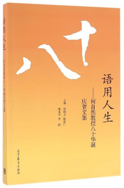 语用人生:何自然教授八十华诞庆贺文集
