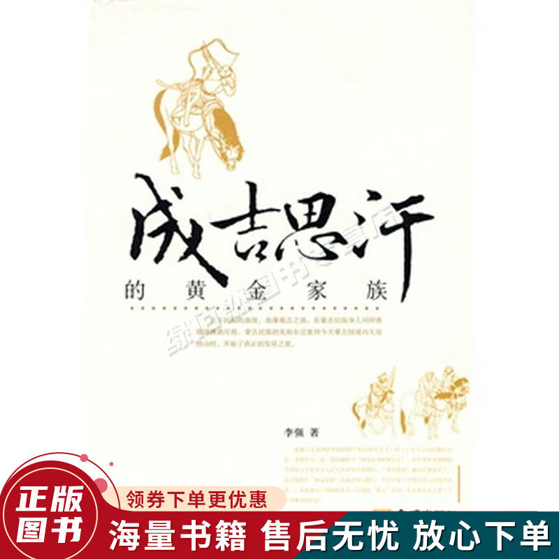 成吉思汗的黄金家族