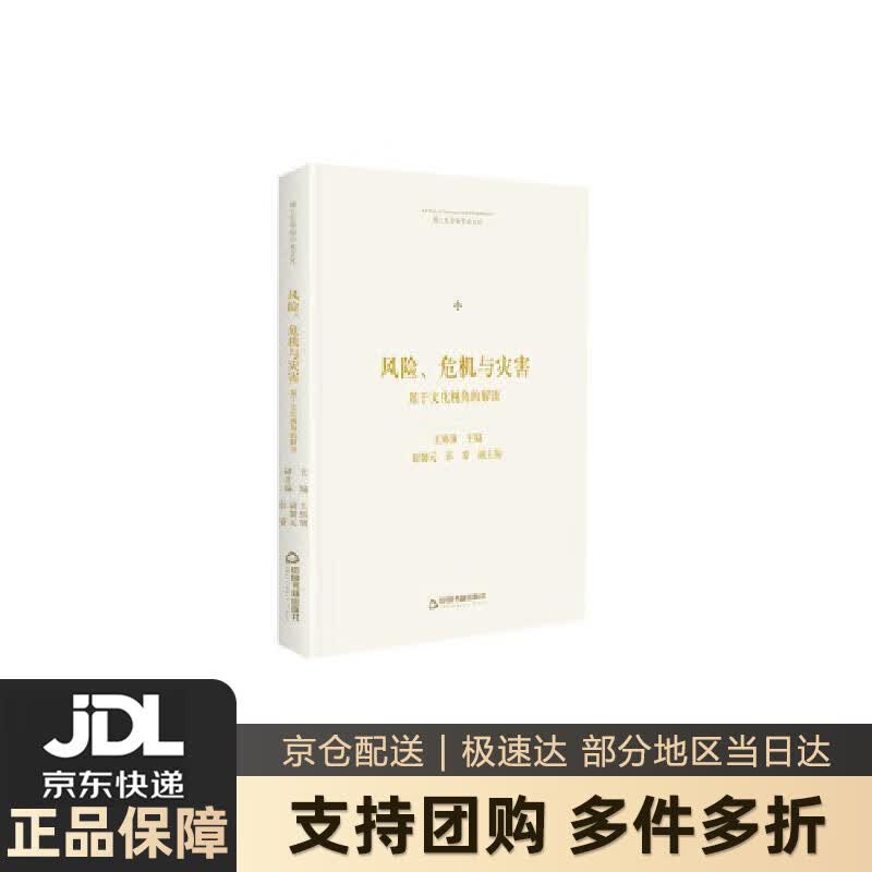 【 送货上门】博士生导师学术文库— 风险、危机与灾害：基于文化视角的解读（精装）