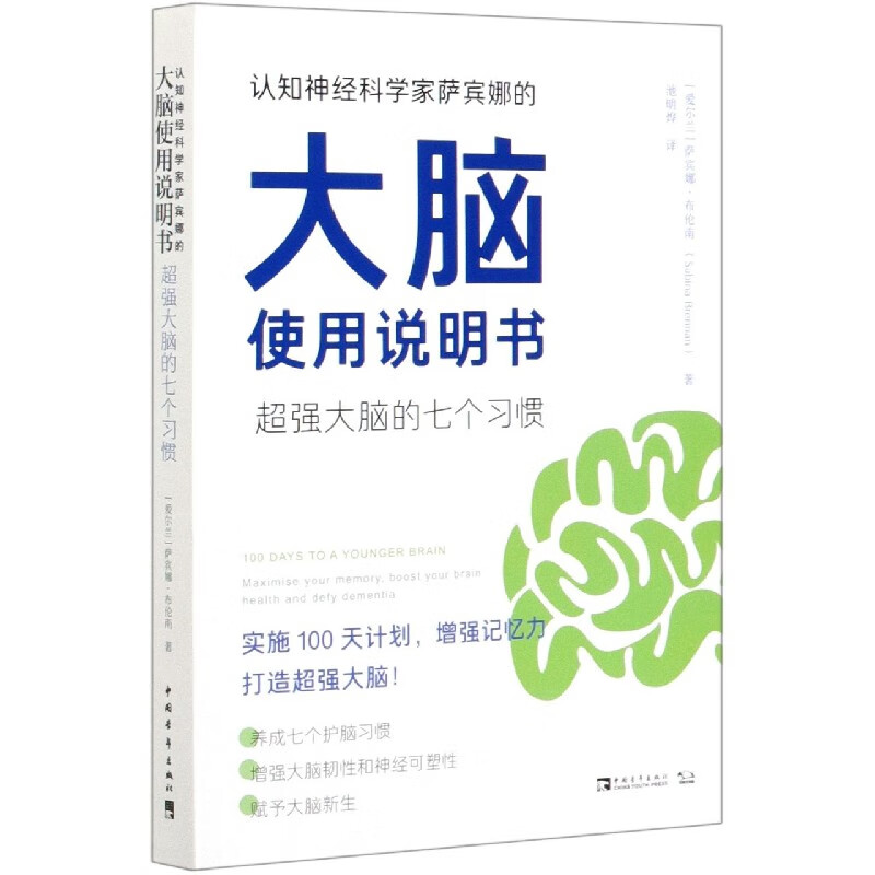 认知神经科学家萨宾娜的大脑使用说明书(超强大脑的七个习惯)