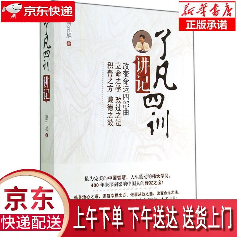 【全新送货上门】了凡四训讲记:改变命运四部曲 蔡礼旭 世界知识出版社