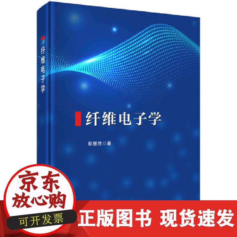 【现货】纤维电子学