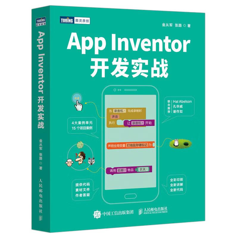 App Inventor开发实战 金从军张路 9787115574176
