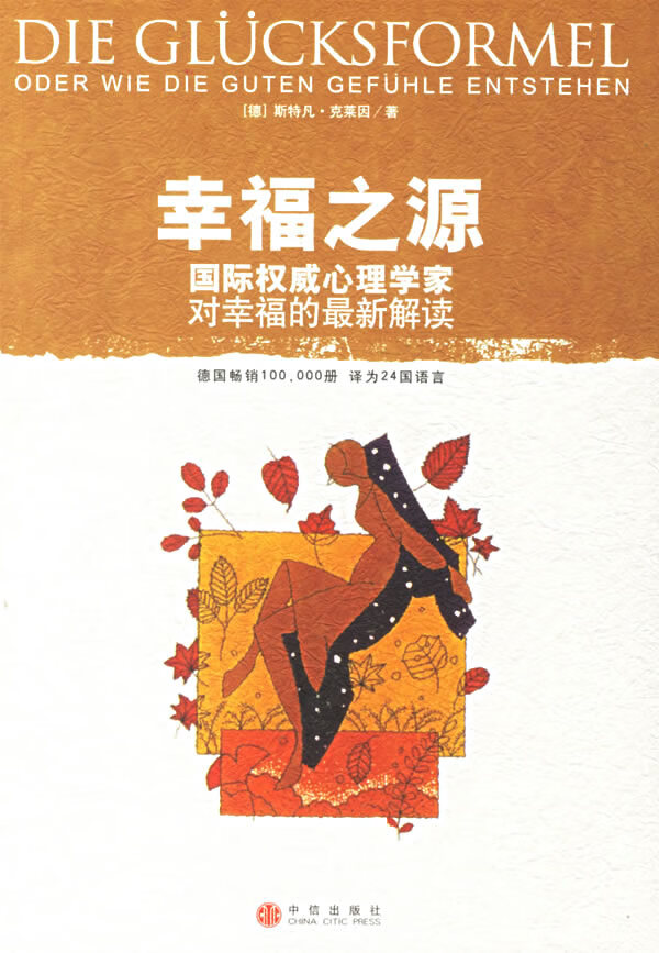 幸福之源9787508607535【好书，下单速发】