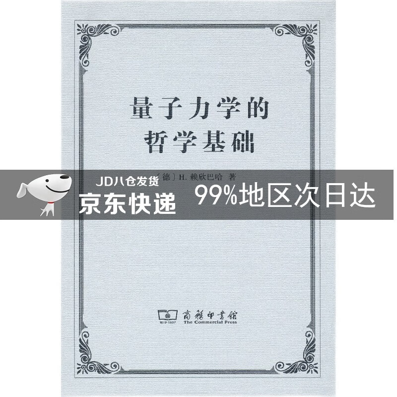 量子力学的哲学