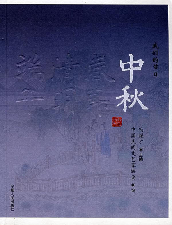 我们的节日:中秋 冯骥才 主编【书】