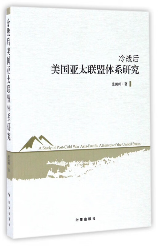 冷战后美国亚太联盟体系研究