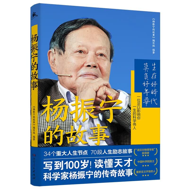 杨振宁的故事（写到100岁！34个重大人生节点，70段人生励志故事，一本书读懂杨振宁院士的传奇人生 书籍