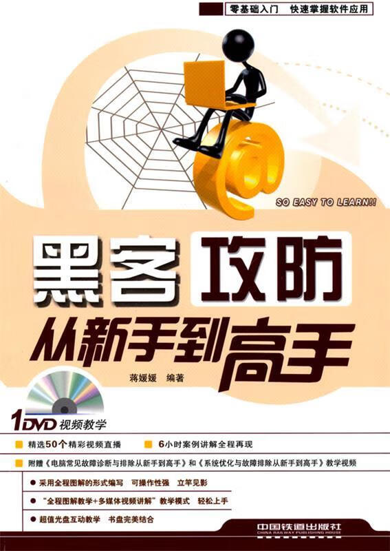 黑客攻防从新手到高手