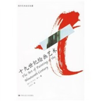 西方艺术史论名著:十九世纪绘画艺术
