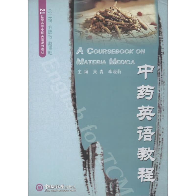 中药英语教程